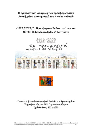 «1922 / 2022, Τα Προσφυγικά» Έκθεση σκίτσων του Nicolas Hubesch στο ...