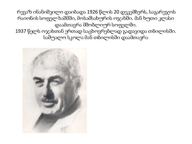 რევაზ ინანიშვილი
