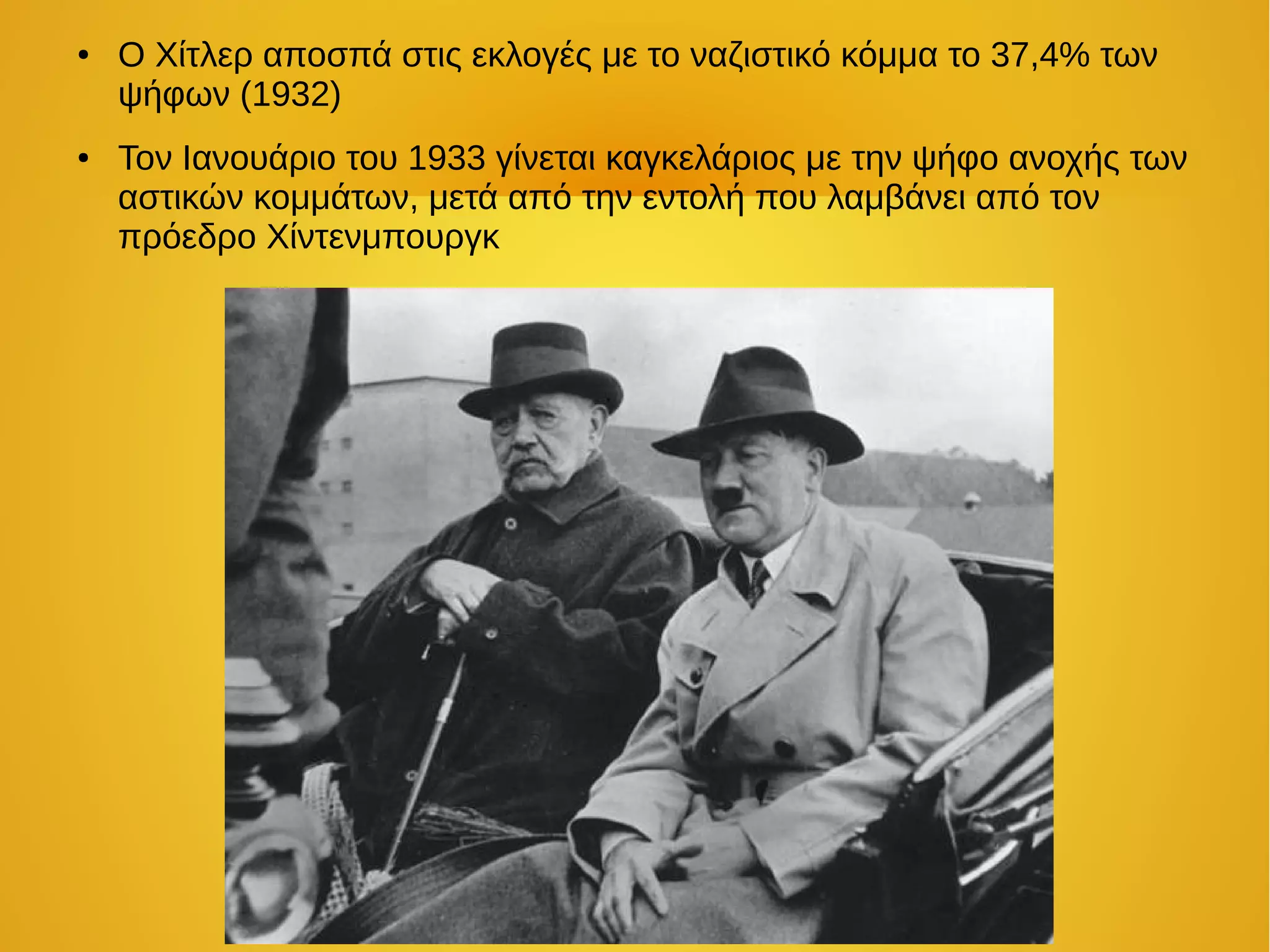 Γ ΓΥΜΝΑΣΙΟΥ ΜΑΘΗΜΑ 33 ΠΟΛΙΤΙΚΕΣ ΔΙΑΣΤΑΣΕΙΣ ΤΗΣ ΚΡΙΣΗΣ ΤΟΥ 1929 | PPT