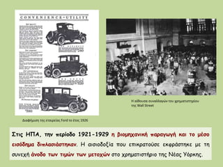 H παγκόσμια οικονομική κρίση του 1929 και η Mεγάλη Ύφεση | PPTX