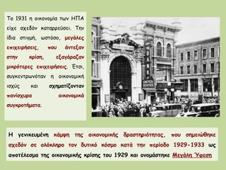 H παγκόσμια οικονομική κρίση του 1929 και η Mεγάλη Ύφεση | PPTX