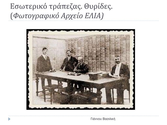 Η τράπεζα της Ελλάδος & Η οικονομική κρίση του 1929.ppt