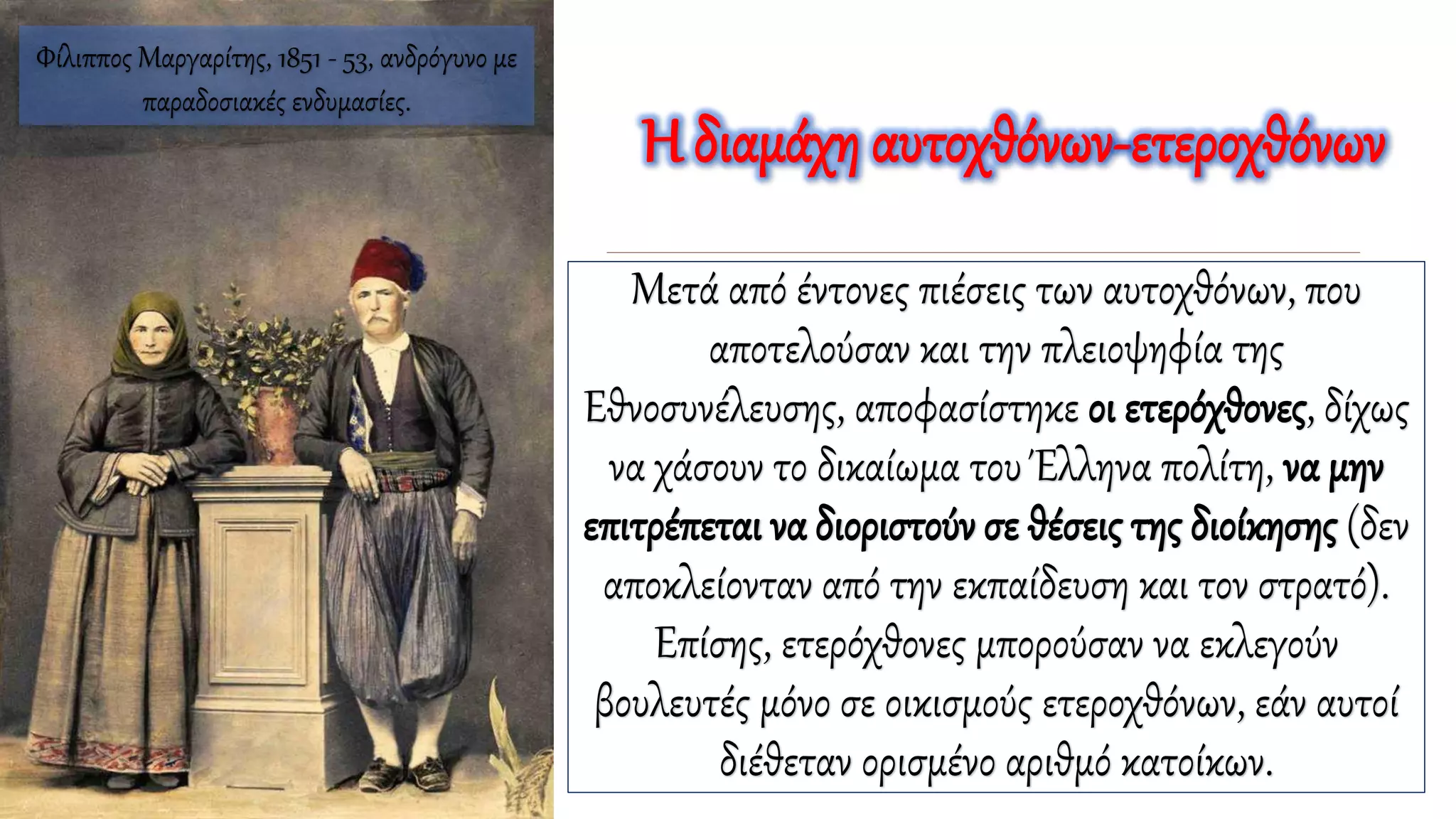 Ενότητα 19, Από την 3η Σεπτεμβρίου 1843 έως την έξωση του Όθωνα το 1862 ...