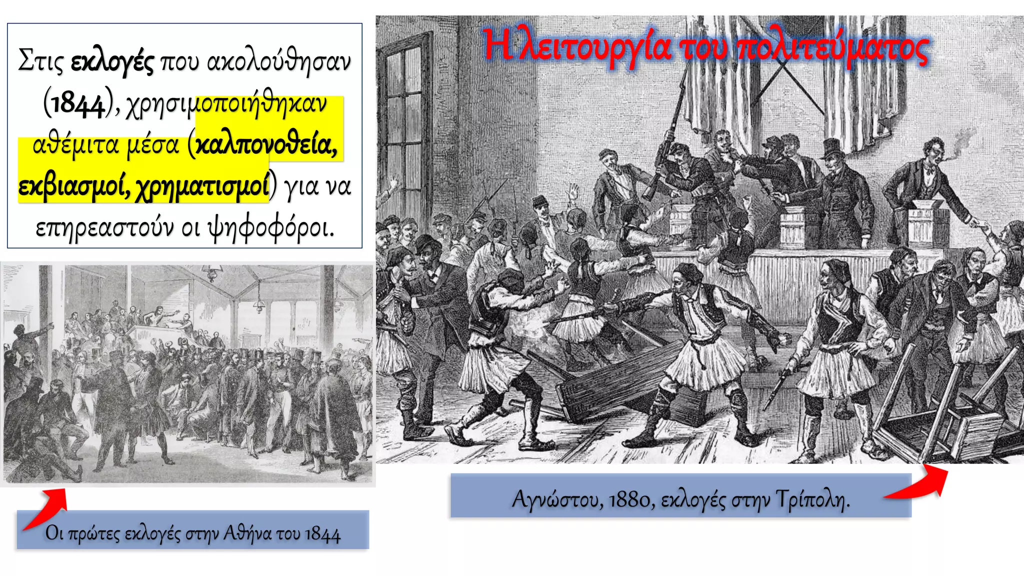 Ενότητα 19, Από την 3η Σεπτεμβρίου 1843 έως την έξωση του Όθωνα το 1862 ...