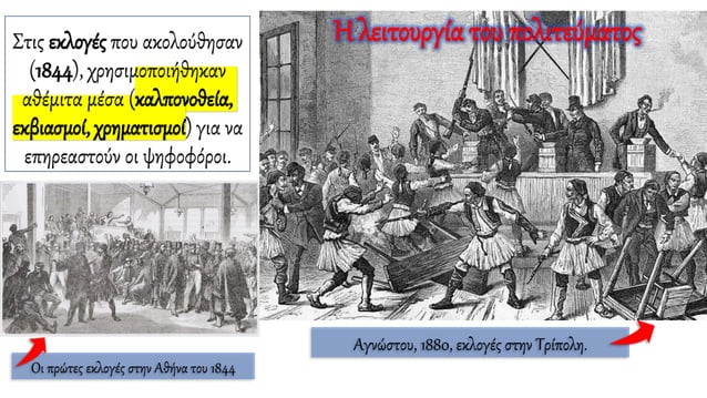 Ενότητα 19, Από την 3η Σεπτεμβρίου 1843 έως την έξωση του Όθωνα το 1862 ...