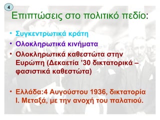 η κρίση του 1932 | PPT