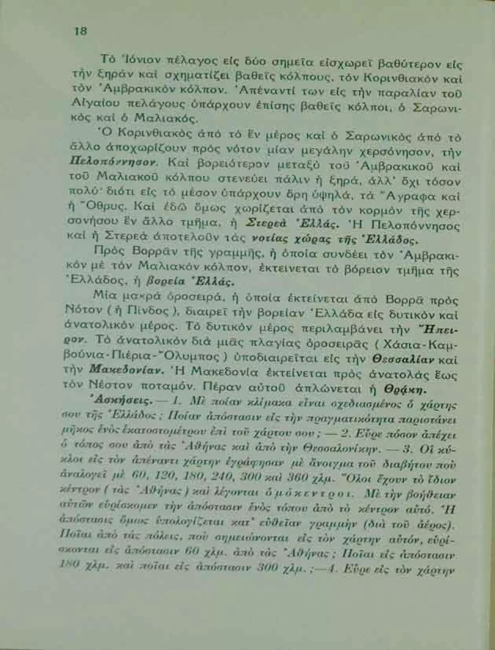 ΓΕΩΓΡΑΦΙΑ Α ΓΥΜΝΑΣΙΟΥ 1939 | PDF