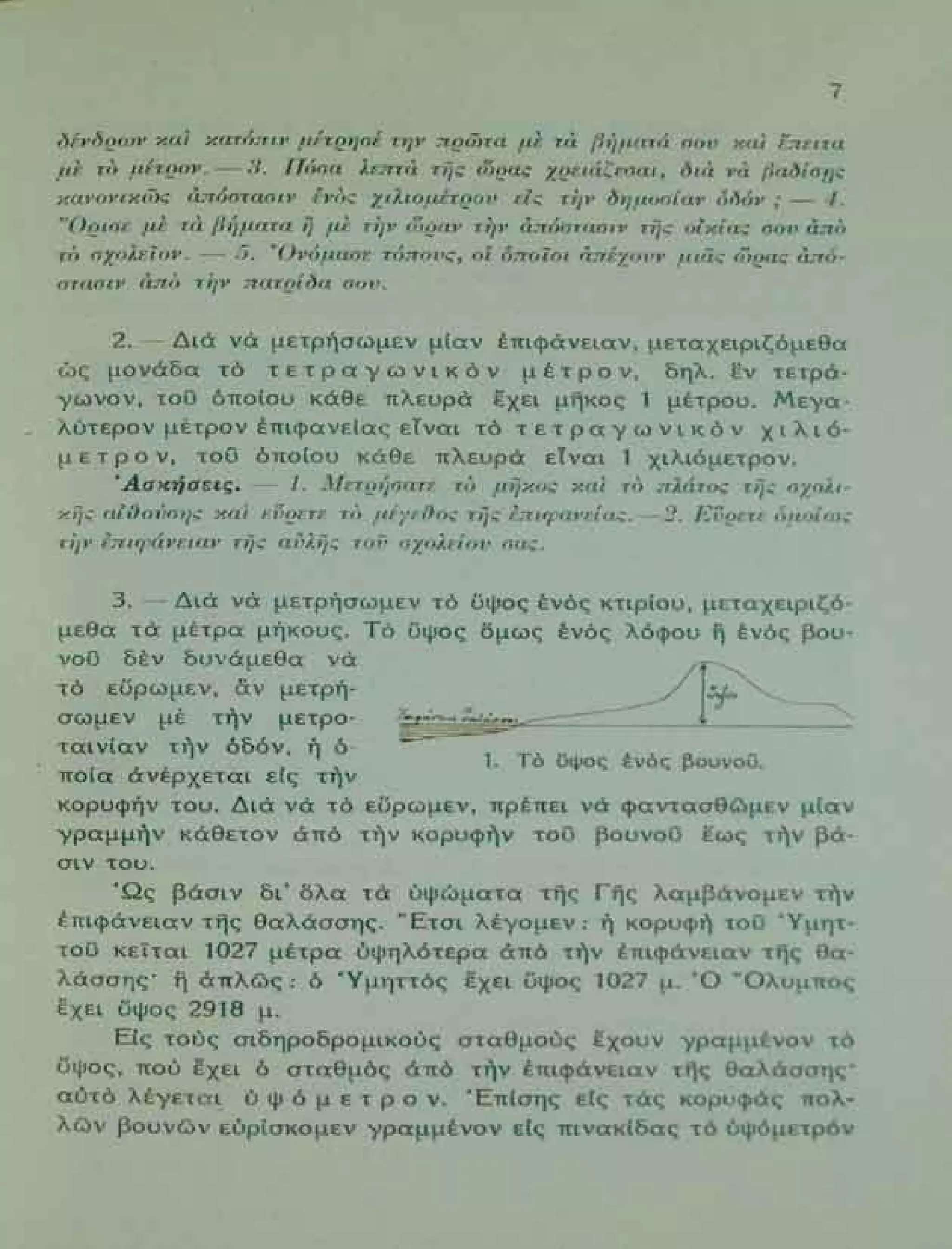 ΓΕΩΓΡΑΦΙΑ Α ΓΥΜΝΑΣΙΟΥ 1939 | PDF