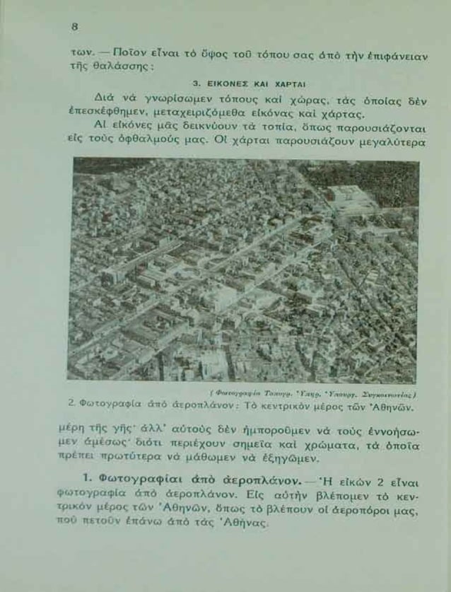 ΓΕΩΓΡΑΦΙΑ Α ΓΥΜΝΑΣΙΟΥ 1939 | PDF