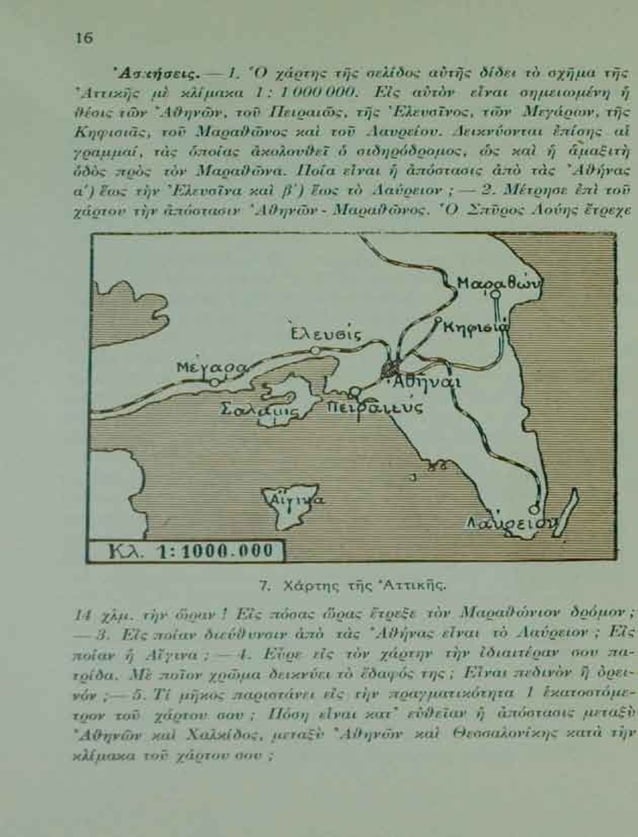 ΓΕΩΓΡΑΦΙΑ Α ΓΥΜΝΑΣΙΟΥ 1939 | PDF