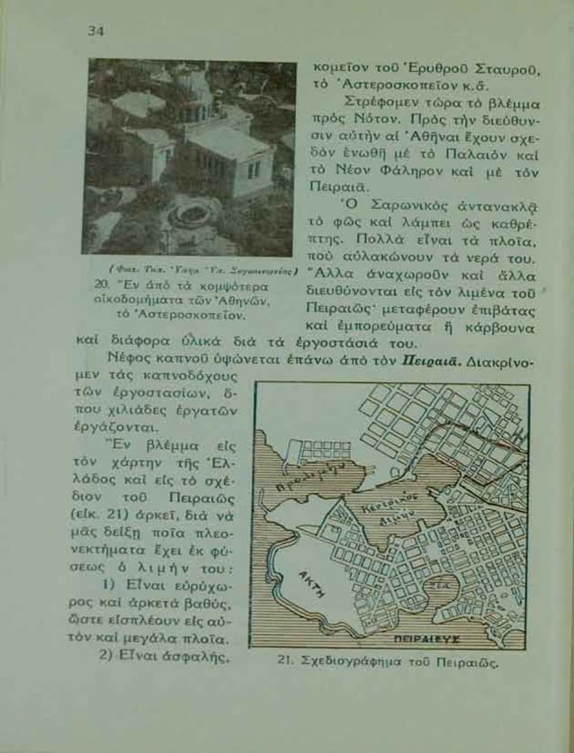 ΓΕΩΓΡΑΦΙΑ Α ΓΥΜΝΑΣΙΟΥ 1939 | PDF