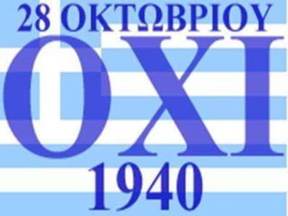 Δεύτερος Παγκόσμιος πόλεμος (1940) | PPTX