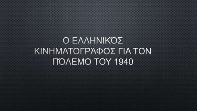 ο ελληνικός κινηματογράφος για τον πόλεμο του 1940 | PPTX