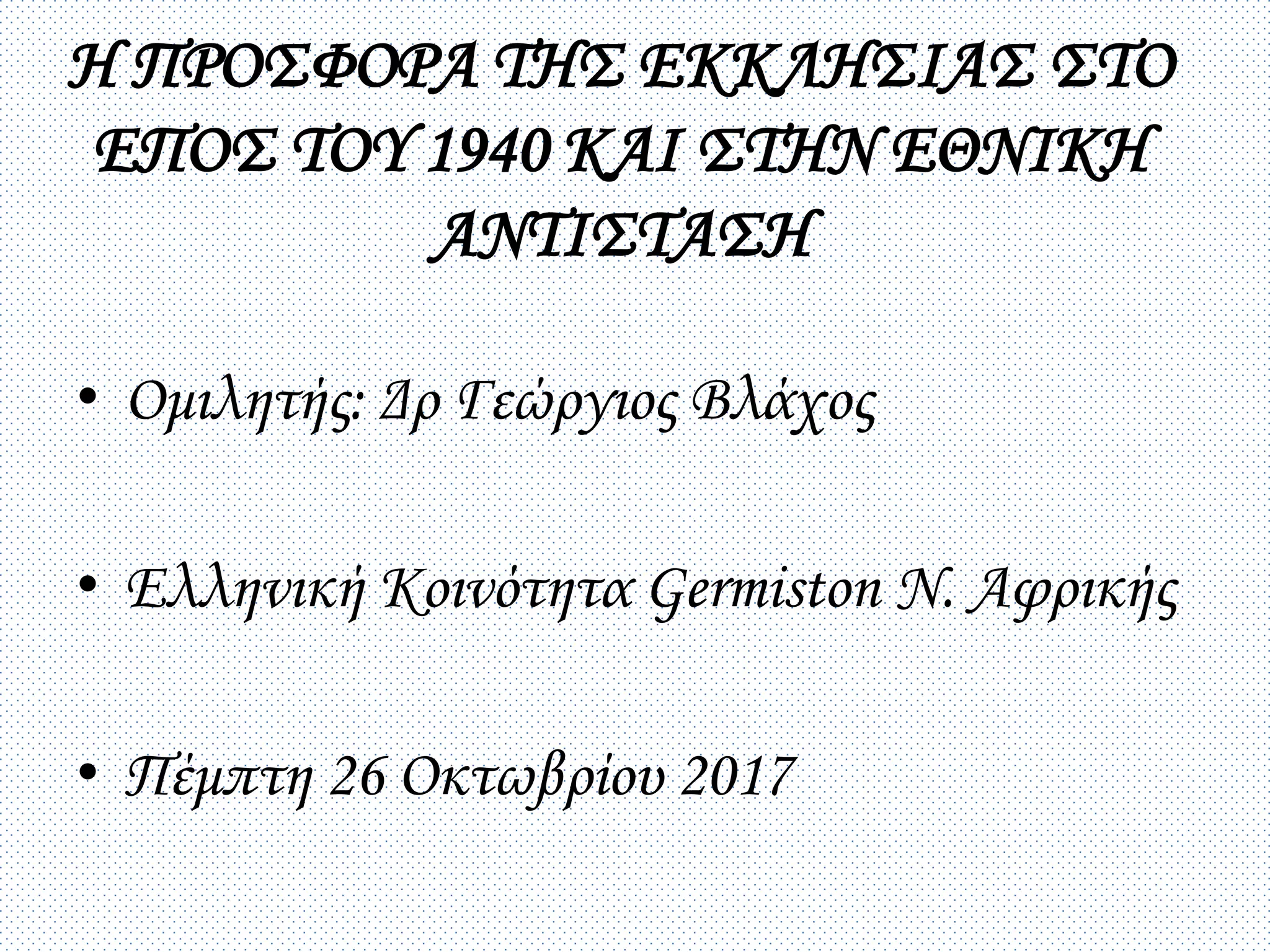 Η ΠΡΟΣΦΟΡΑ ΤΗΣ ΕΚΚΛΗΣΙΑΣ ΣΤΟ ΕΠΟΣ ΤΟΥ 1940 ΚΑΙ ΣΤΗΝ ΕΘΝΙΚΗ ΑΝΤΙΣΤΑΣΗ | PPTX