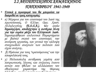 Η ΠΡΟΣΦΟΡΑ ΤΗΣ ΕΚΚΛΗΣΙΑΣ ΣΤΟ ΕΠΟΣ ΤΟΥ 1940 ΚΑΙ ΣΤΗΝ ΕΘΝΙΚΗ ΑΝΤΙΣΤΑΣΗ | PPTX