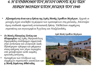 Η ΠΡΟΣΦΟΡΑ ΤΗΣ ΕΚΚΛΗΣΙΑΣ ΣΤΟ ΕΠΟΣ ΤΟΥ 1940 ΚΑΙ ΣΤΗΝ ΕΘΝΙΚΗ ΑΝΤΙΣΤΑΣΗ | PPTX