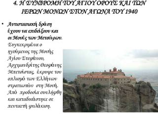 Η ΠΡΟΣΦΟΡΑ ΤΗΣ ΕΚΚΛΗΣΙΑΣ ΣΤΟ ΕΠΟΣ ΤΟΥ 1940 ΚΑΙ ΣΤΗΝ ΕΘΝΙΚΗ ΑΝΤΙΣΤΑΣΗ | PPTX