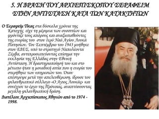 Η ΠΡΟΣΦΟΡΑ ΤΗΣ ΕΚΚΛΗΣΙΑΣ ΣΤΟ ΕΠΟΣ ΤΟΥ 1940 ΚΑΙ ΣΤΗΝ ΕΘΝΙΚΗ ΑΝΤΙΣΤΑΣΗ | PPTX