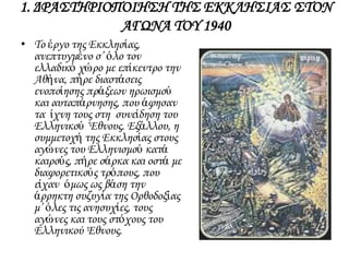 Η ΠΡΟΣΦΟΡΑ ΤΗΣ ΕΚΚΛΗΣΙΑΣ ΣΤΟ ΕΠΟΣ ΤΟΥ 1940 ΚΑΙ ΣΤΗΝ ΕΘΝΙΚΗ ΑΝΤΙΣΤΑΣΗ | PPTX