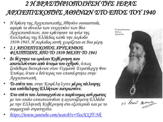 Η ΠΡΟΣΦΟΡΑ ΤΗΣ ΕΚΚΛΗΣΙΑΣ ΣΤΟ ΕΠΟΣ ΤΟΥ 1940 ΚΑΙ ΣΤΗΝ ΕΘΝΙΚΗ ΑΝΤΙΣΤΑΣΗ | PPTX