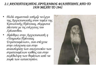 Η ΠΡΟΣΦΟΡΑ ΤΗΣ ΕΚΚΛΗΣΙΑΣ ΣΤΟ ΕΠΟΣ ΤΟΥ 1940 ΚΑΙ ΣΤΗΝ ΕΘΝΙΚΗ ΑΝΤΙΣΤΑΣΗ | PPTX
