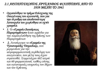 Η ΠΡΟΣΦΟΡΑ ΤΗΣ ΕΚΚΛΗΣΙΑΣ ΣΤΟ ΕΠΟΣ ΤΟΥ 1940 ΚΑΙ ΣΤΗΝ ΕΘΝΙΚΗ ΑΝΤΙΣΤΑΣΗ | PPTX