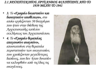 Η ΠΡΟΣΦΟΡΑ ΤΗΣ ΕΚΚΛΗΣΙΑΣ ΣΤΟ ΕΠΟΣ ΤΟΥ 1940 ΚΑΙ ΣΤΗΝ ΕΘΝΙΚΗ ΑΝΤΙΣΤΑΣΗ | PPT