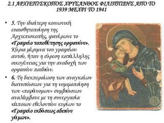 Η ΠΡΟΣΦΟΡΑ ΤΗΣ ΕΚΚΛΗΣΙΑΣ ΣΤΟ ΕΠΟΣ ΤΟΥ 1940 ΚΑΙ ΣΤΗΝ ΕΘΝΙΚΗ ΑΝΤΙΣΤΑΣΗ | PPTX
