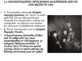 Η ΠΡΟΣΦΟΡΑ ΤΗΣ ΕΚΚΛΗΣΙΑΣ ΣΤΟ ΕΠΟΣ ΤΟΥ 1940 ΚΑΙ ΣΤΗΝ ΕΘΝΙΚΗ ΑΝΤΙΣΤΑΣΗ | PPTX