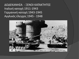 παρουσίαση ελλάδας 1940 1960 | PPTX