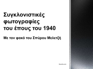 ΡΕΑ_Συγκλονιστικές-φωτογραφίες-για-1940.pptx