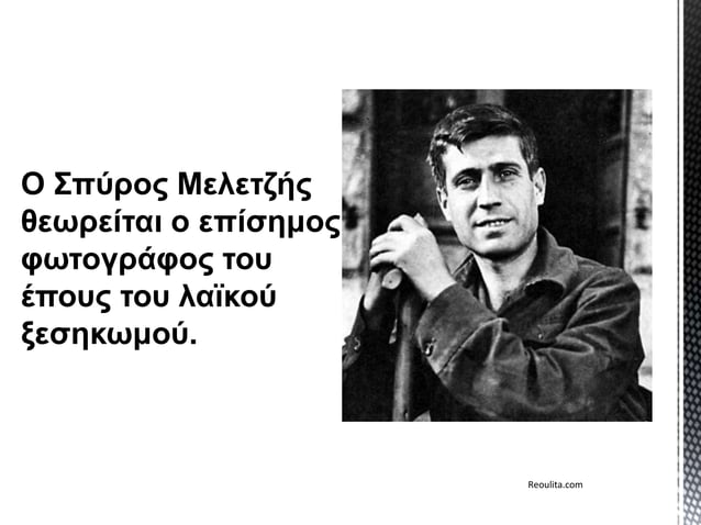 ΡΕΑ_Συγκλονιστικές-φωτογραφίες-για-1940.pptx