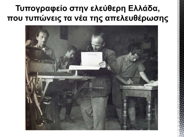 ΡΕΑ_Συγκλονιστικές-φωτογραφίες-για-1940.pptx