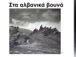 ΡΕΑ_Συγκλονιστικές-φωτογραφίες-για-1940.pptx