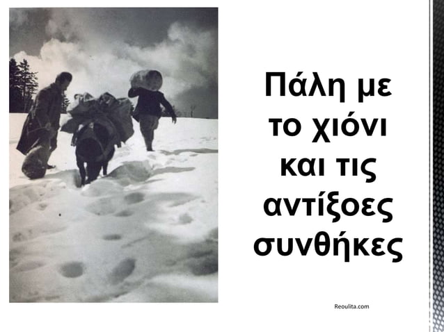 ΡΕΑ_Συγκλονιστικές-φωτογραφίες-για-1940.pptx