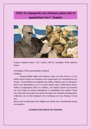 Γ. Σεφέρης 1940 ημερολόγια - Οι παραμονές του πολέμου.docx