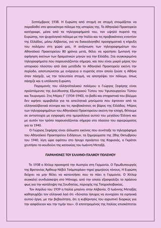 Γ. Σεφέρης 1940 ημερολόγια - Οι παραμονές του πολέμου.docx