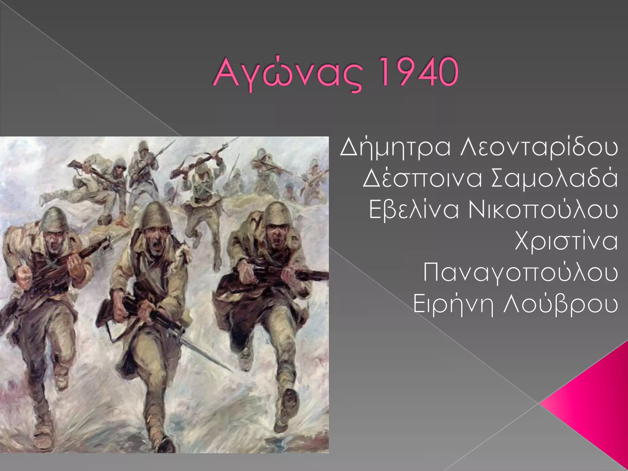 Αγώνας 1940 | PPT