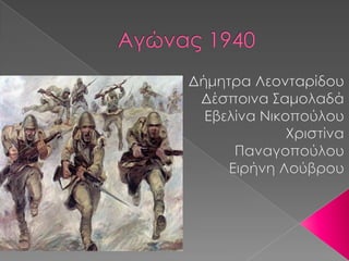 Αγώνας 1940 | PPTX