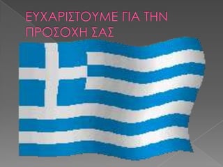 Αγώνας 1940 | PPTX