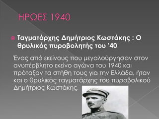 Αγώνας 1940 | PPTX