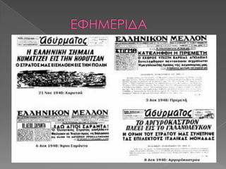Αγώνας 1940 | PPTX