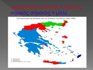 Αγώνας 1940 | PPTX