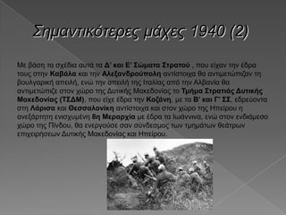Αγώνας 1940 | PPTX