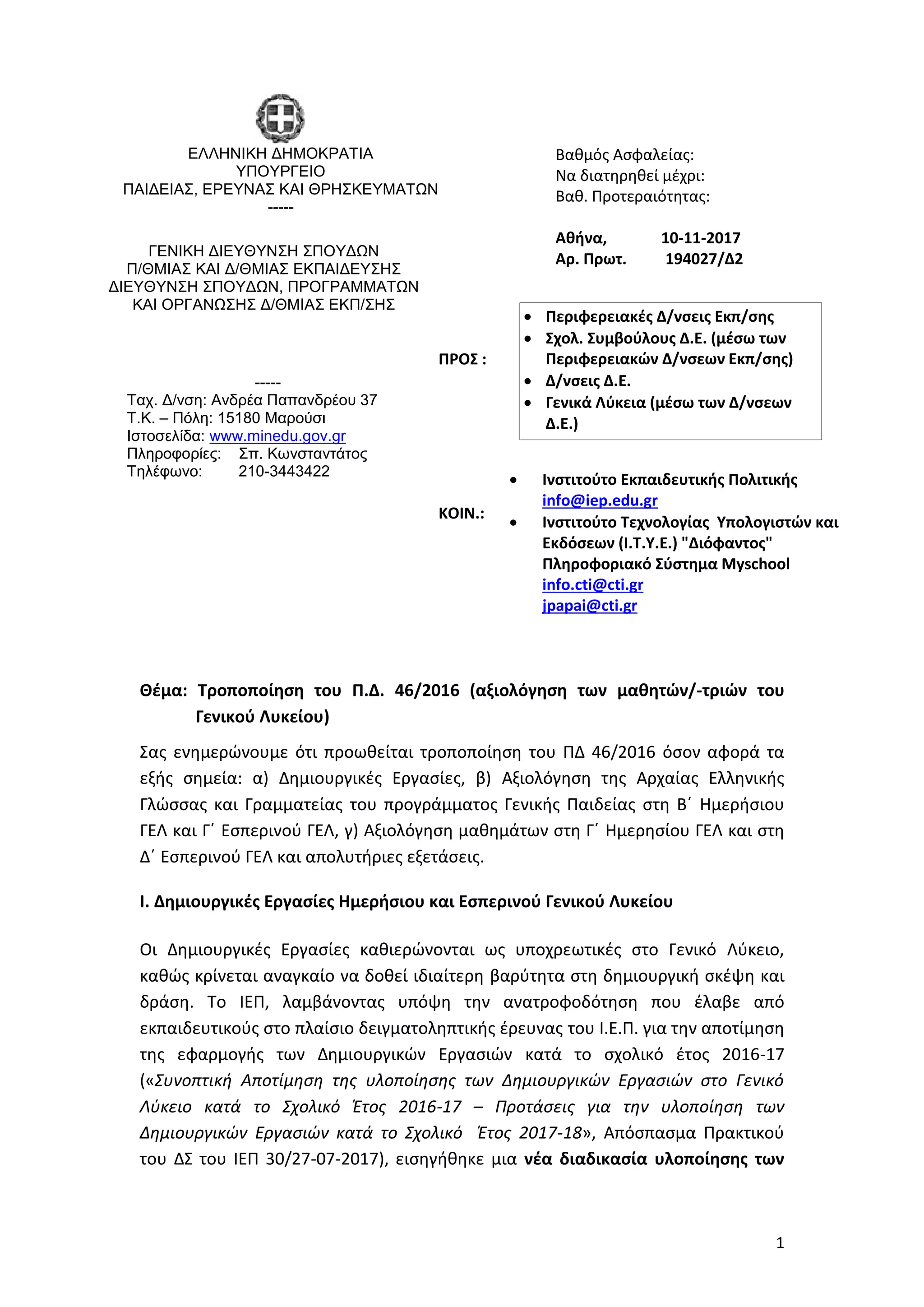 Τροποποίηση του Π.Δ. 46/2016 (αξιολόγηση των μαθητών/-τριών του Γενικού ...