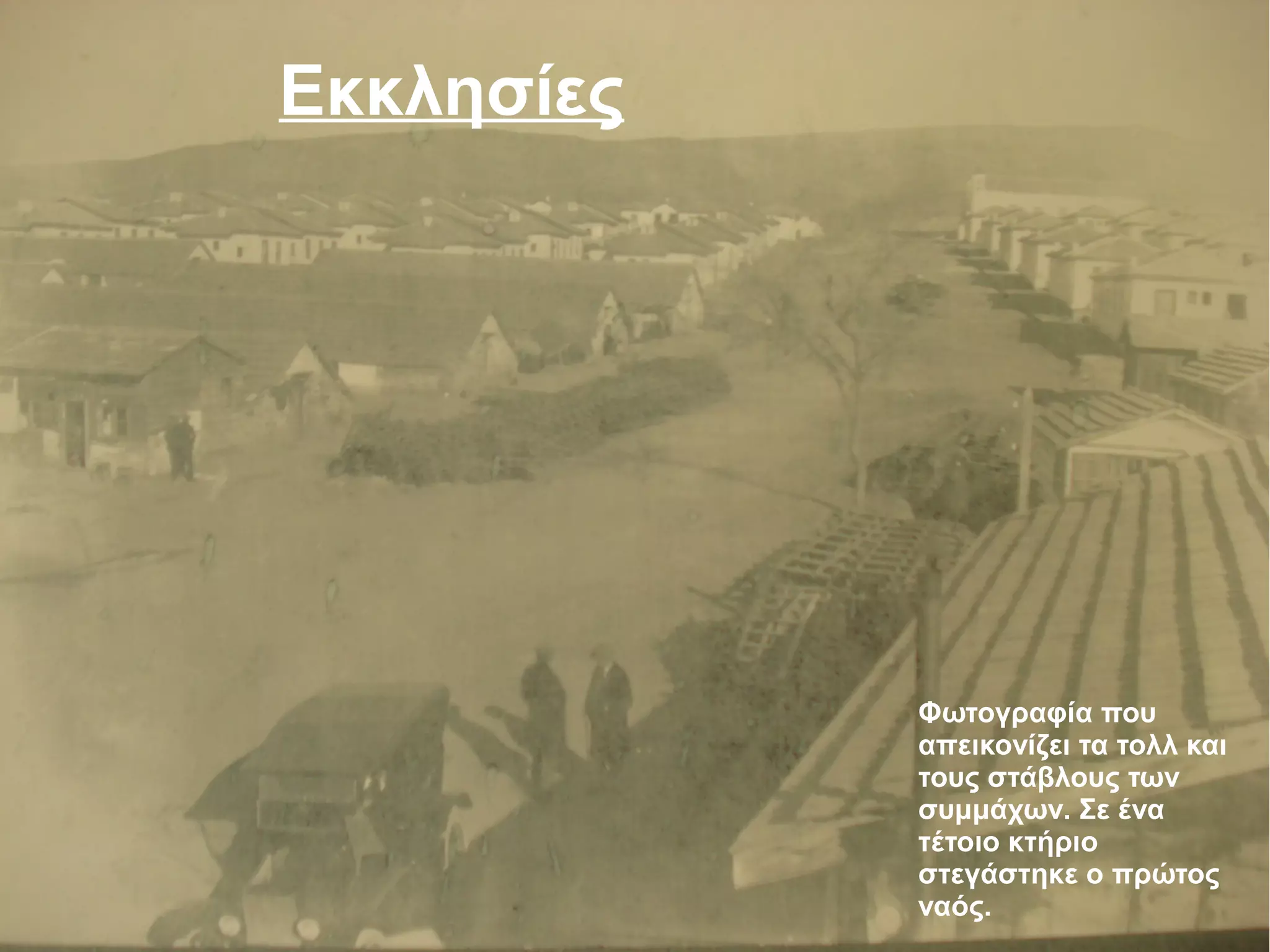 Triandria 1944 σημερα | PPT