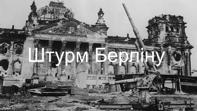 Військові операції західного і східного фронту 1944-1945 рр.pptx