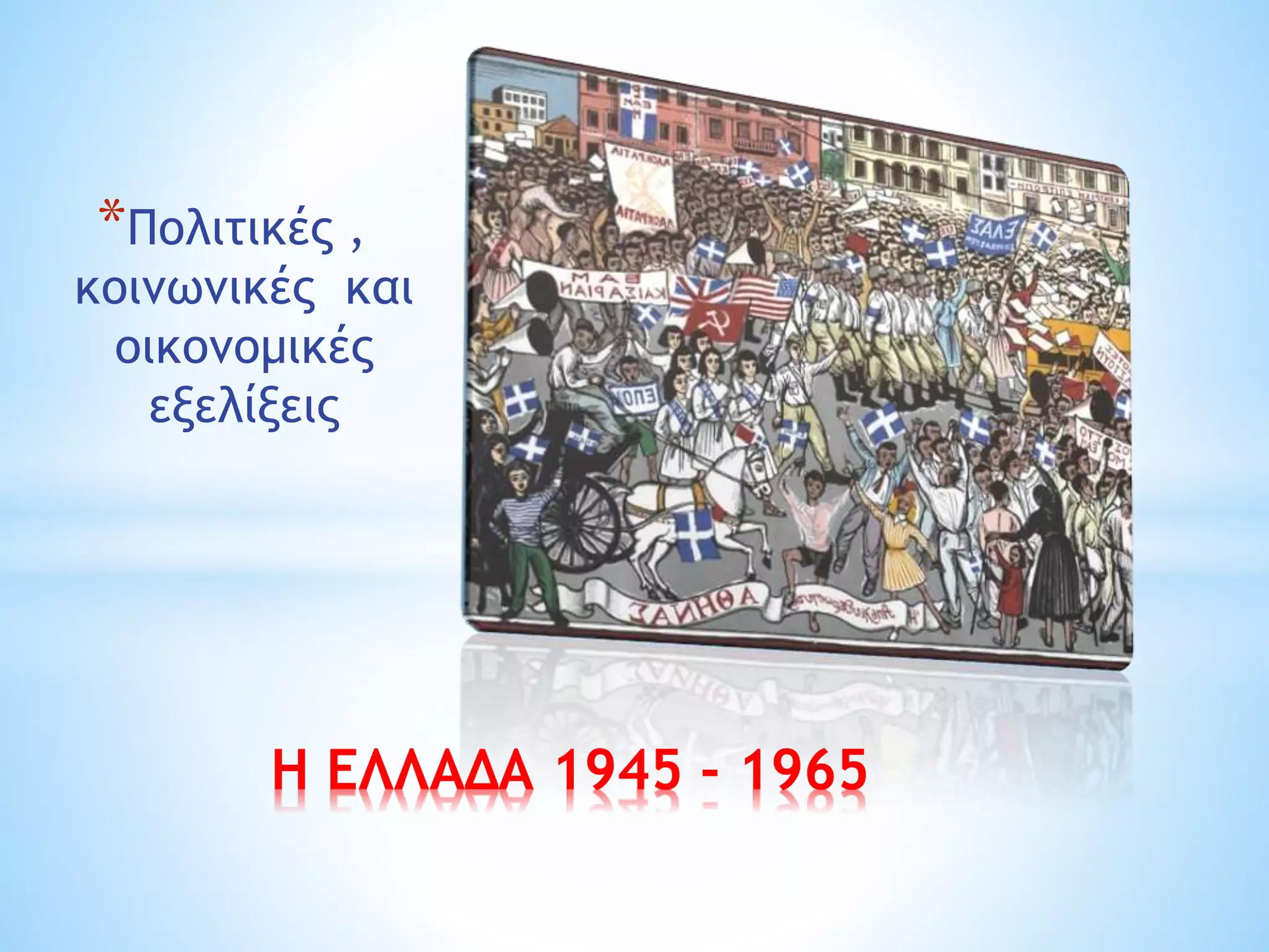 γεγονότα περιόδου 1945 1965 | PPTX