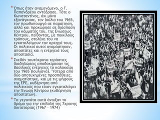 γεγονότα περιόδου 1945 1965 | PPT