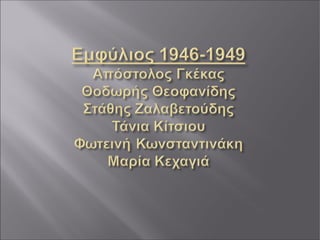 Εμφύλιος Πόλεμος 1946 1949 | PPT